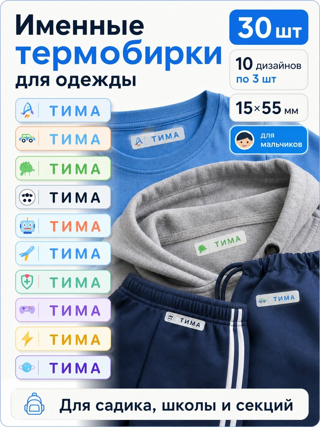 Термонаклейка термобирка для одежды Тима 30 шт для мальчика