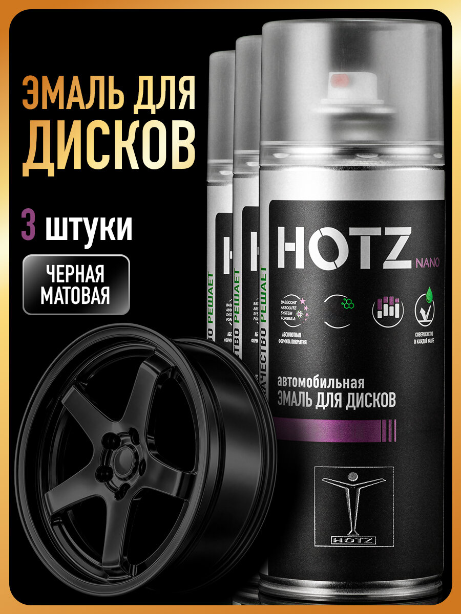 Краска для дисков автомобильных Чёрная матовая / Аэрозольный баллончик 520 мл - 3 шт. / Эмаль для дисков HOTZ