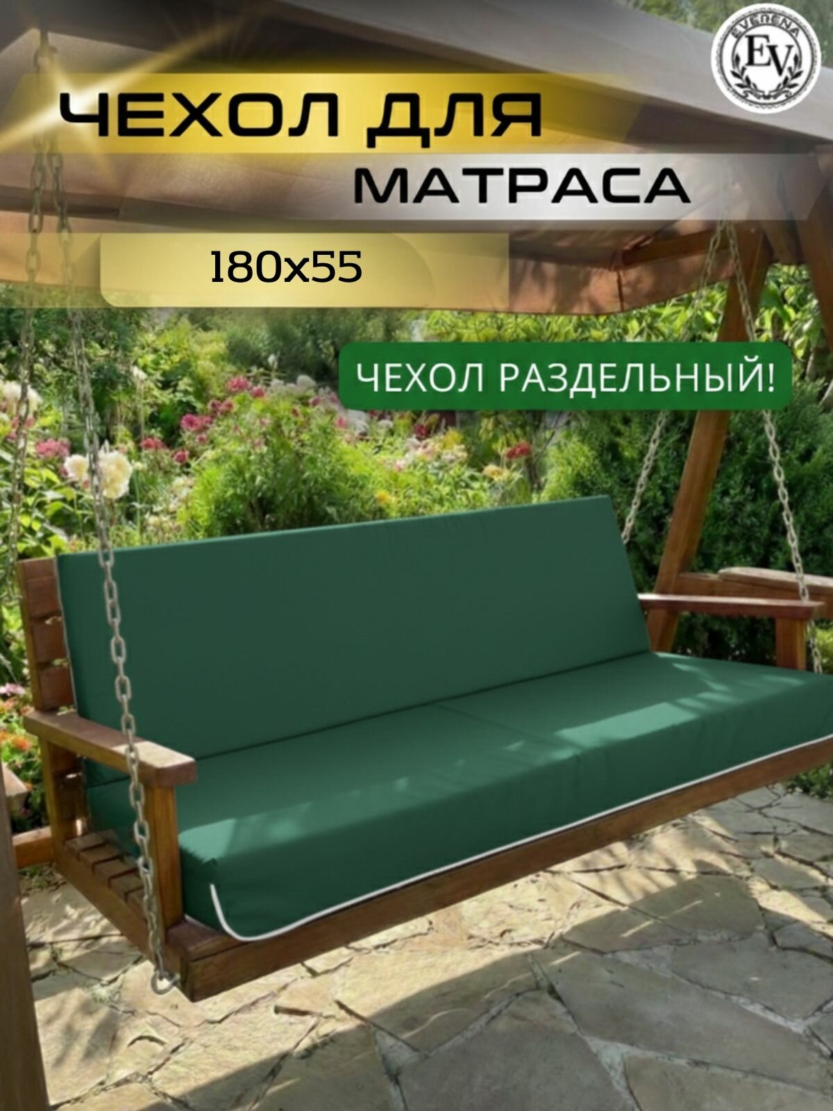 Чехол на матрас для садовых качелей Everena 180*55*8 green