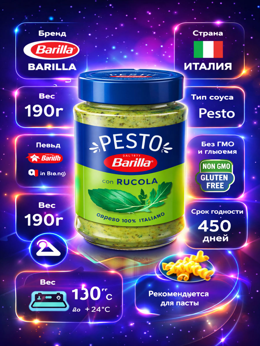 Соус BARILLA Pesto con Basilico e Rucola, с базиликом и руколой, 190г