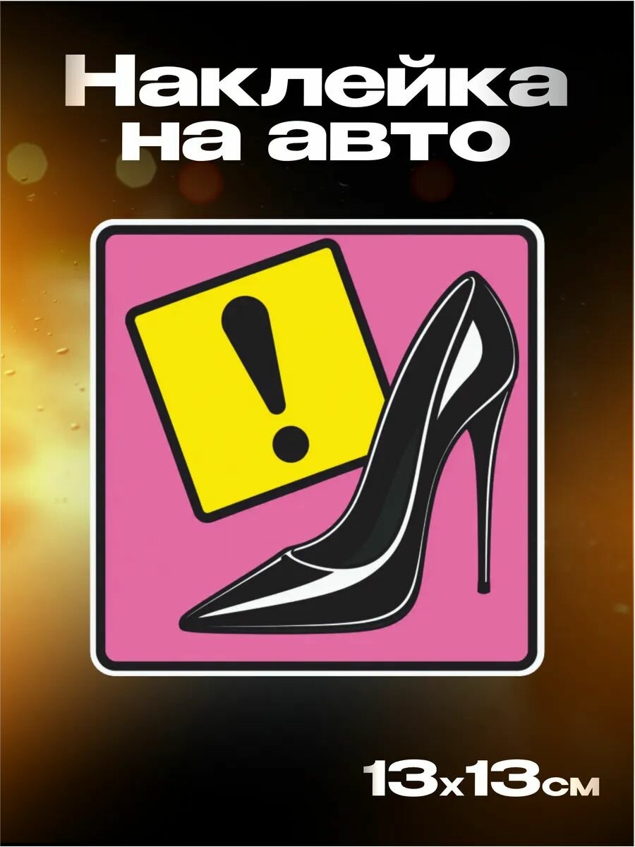 Наклейка на авто для девушки восклицательный знак