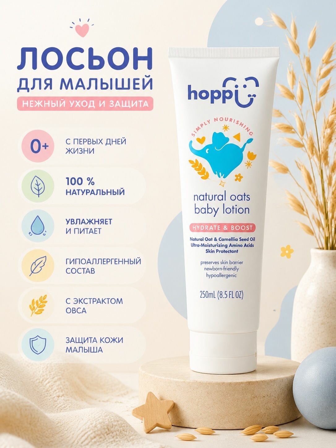 Лосьон для лица и тела увлажняющий детский Hoppi с натуральным овсом, 250 мл.