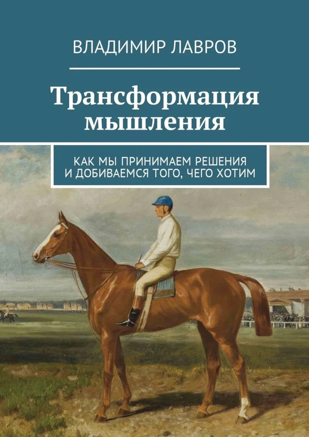 Трансформация мышления. Как мы принимаем решения и добиваемся того, чего хотим [Цифровая книга]