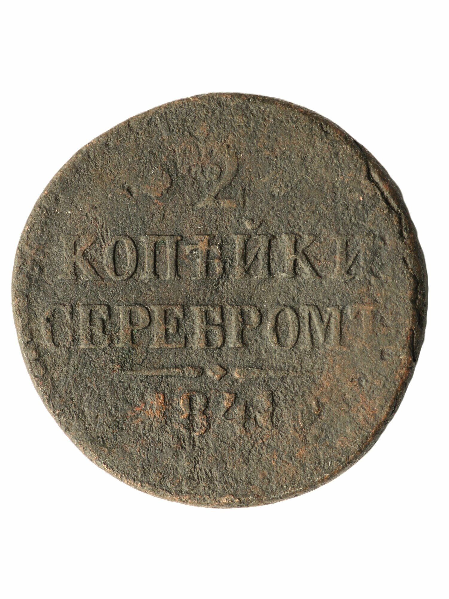 Подлинная монета 2 копейки 1841 год Царская Россия Николай I