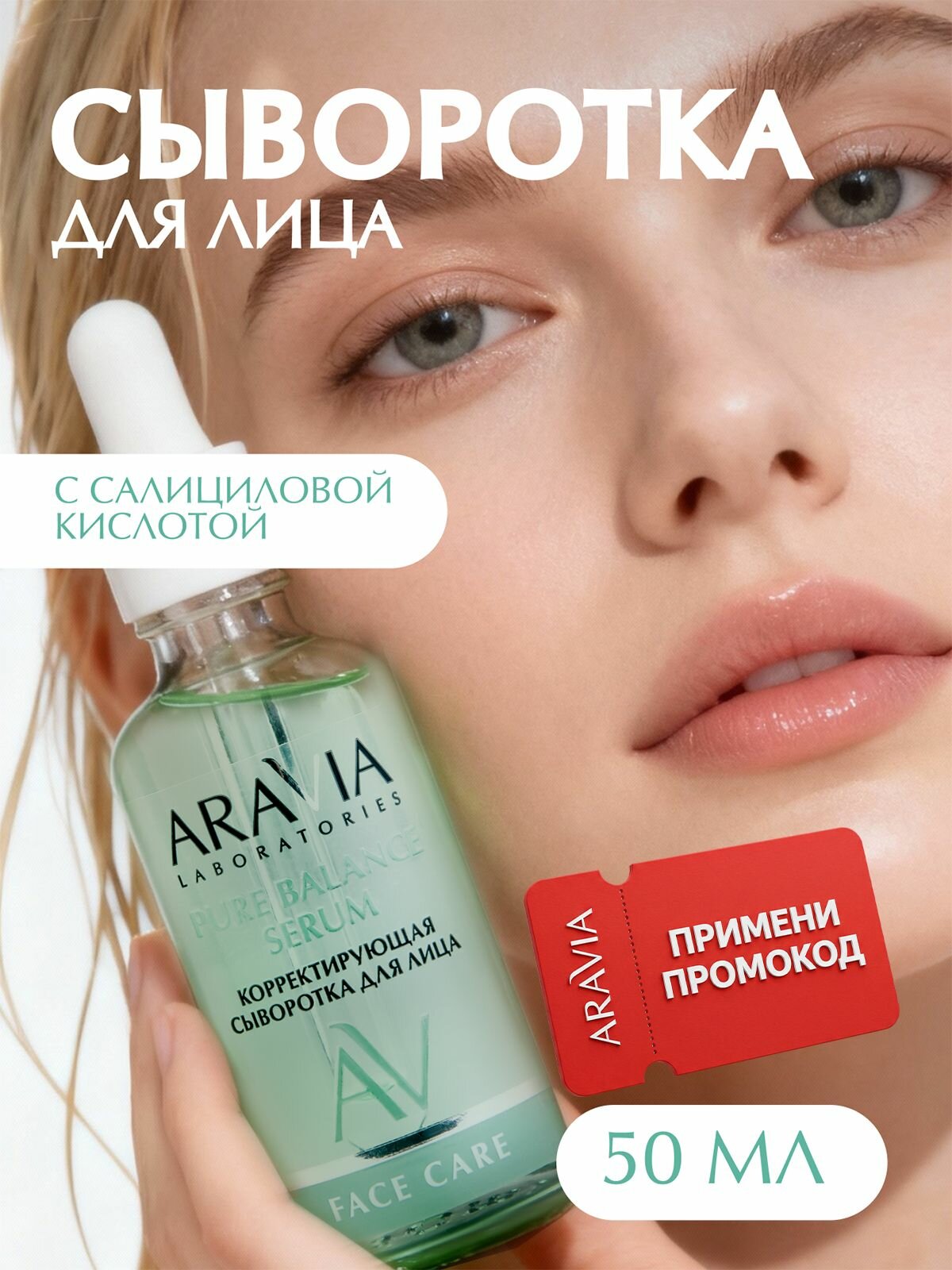 ARAVIA Laboratories Сыворотка для лица от прыщей с салициловой и азелаиновой кислотами корректирующая, 50 мл