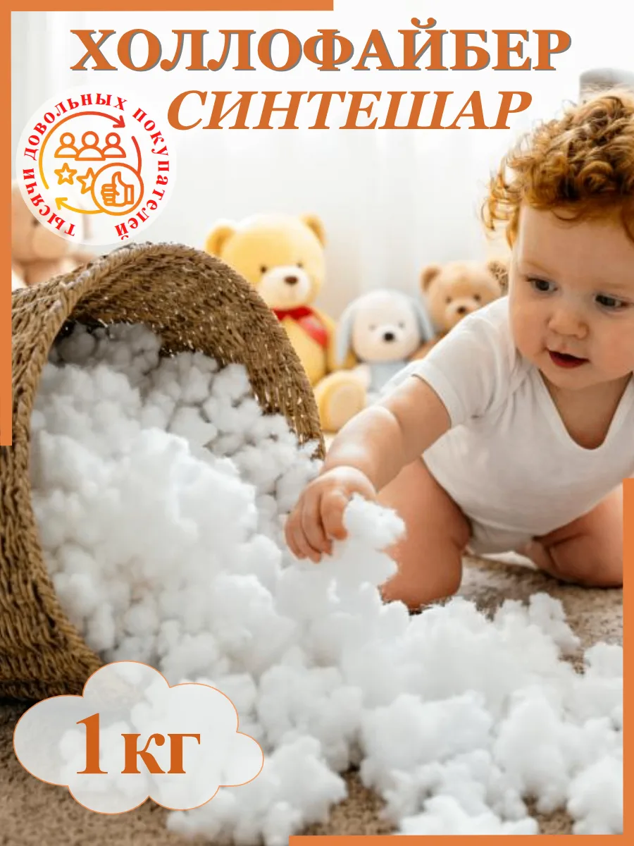 Синтепух 1 кг, холлофайбер наполнитель для подушек, игрушек, одежды