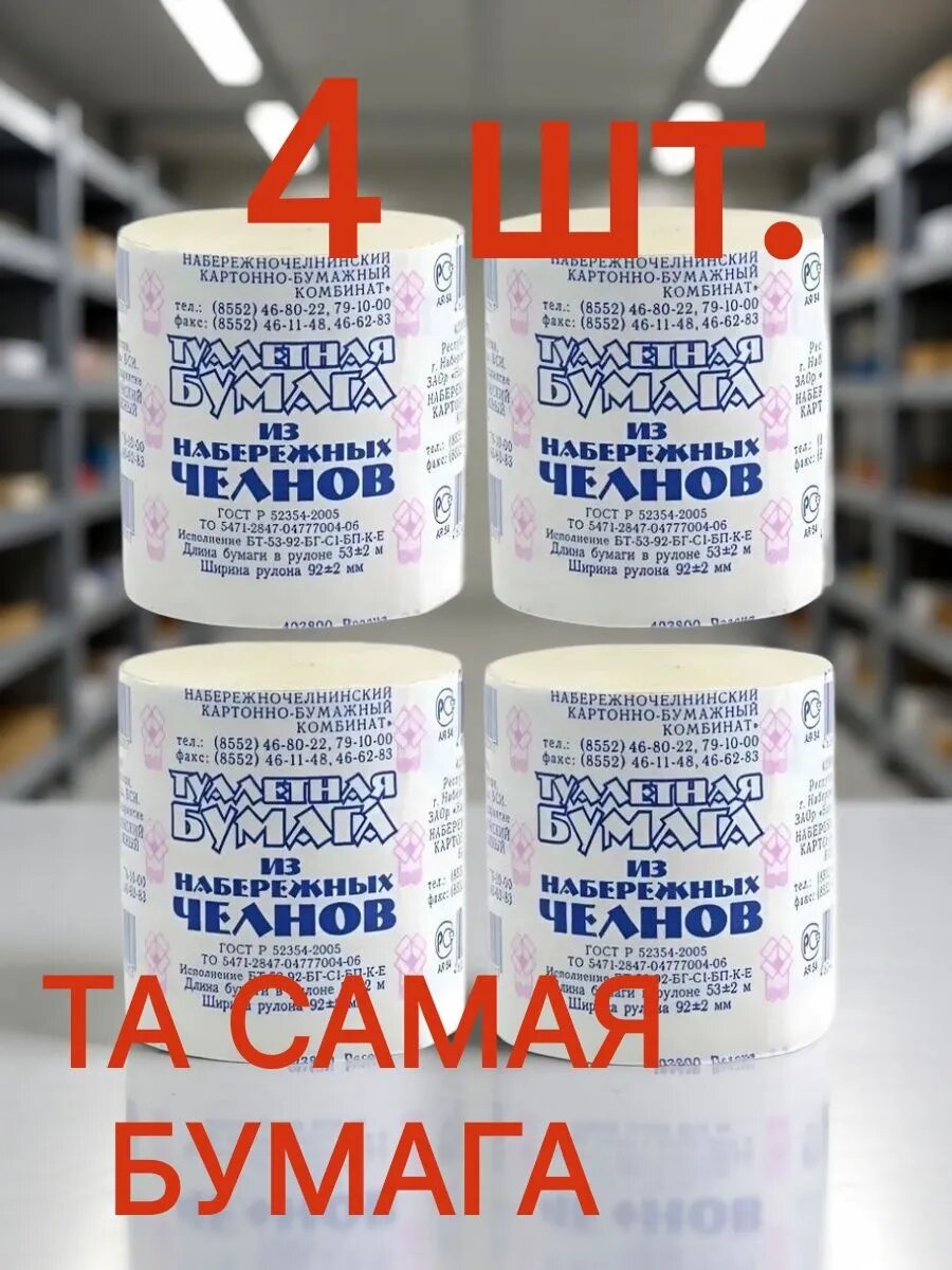 Туалетная бумага из Набережных Челнов 4 шт