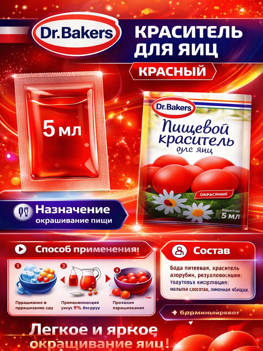 Краситель пищевой DR.BAKERS красный, жидкий, 5мл x 10 упаковки