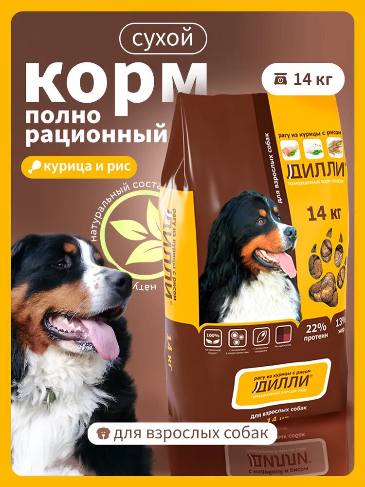 Корм сухой Дилли для взрослых собак полнорационный "Рагу из курицы с рисом", 14 кг.