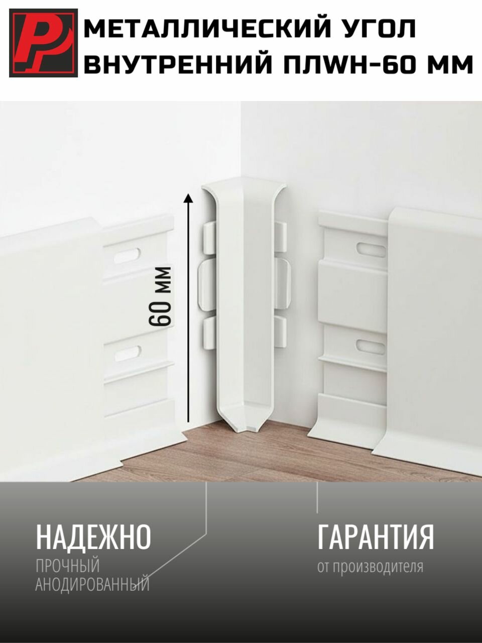 Угол внутренний ПЛWH-60 мм белый металлический