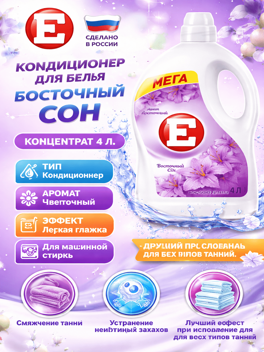 Кондиционер для белья E Восточный сон, 4л