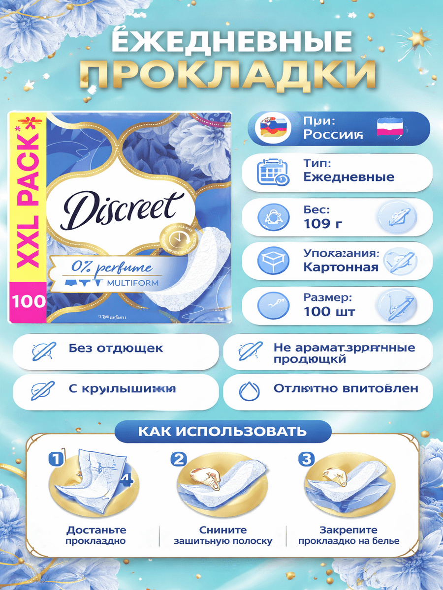 Прокладки ежедневные Discreet дышащие, 100шт