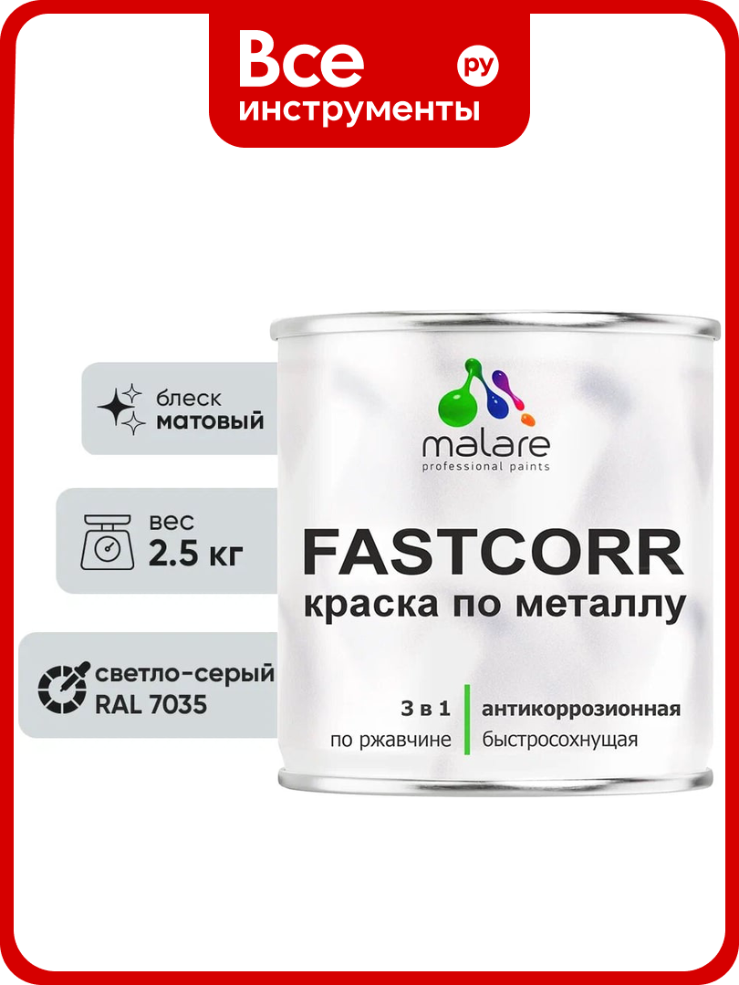 Краска по металлу MALARE FastCorr, краска по ржавчине, антикоррозийная, быстросохнущая, RAL 7035, светло-серый, матовая, 2,5 кг КФСТ7035М0250