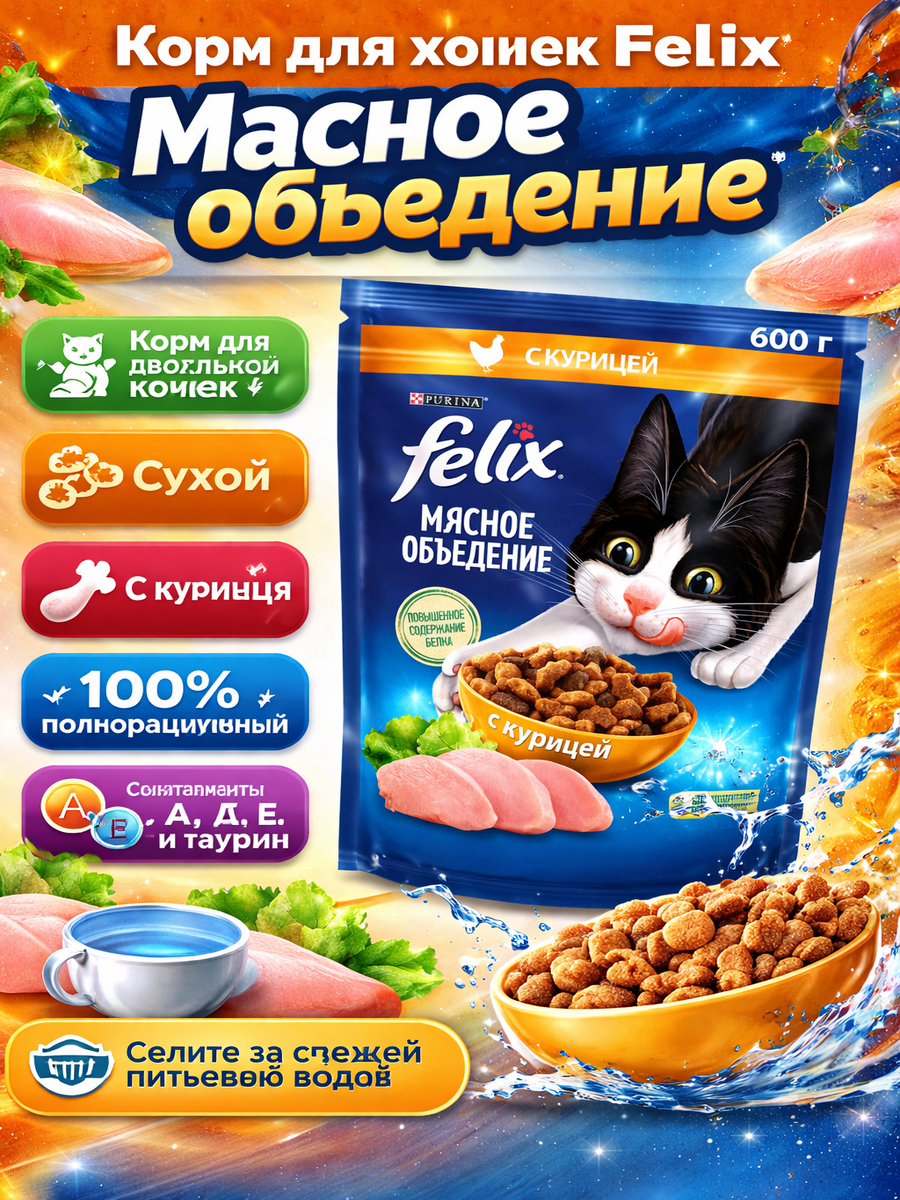 Корм для кошек Felix Мясное объедение сухой с курицей, 600г