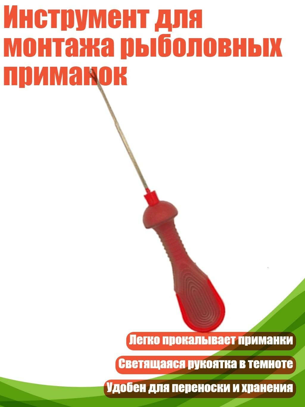 Инструмент для монтажа рыболовных приманок, Вязание крючком № 1