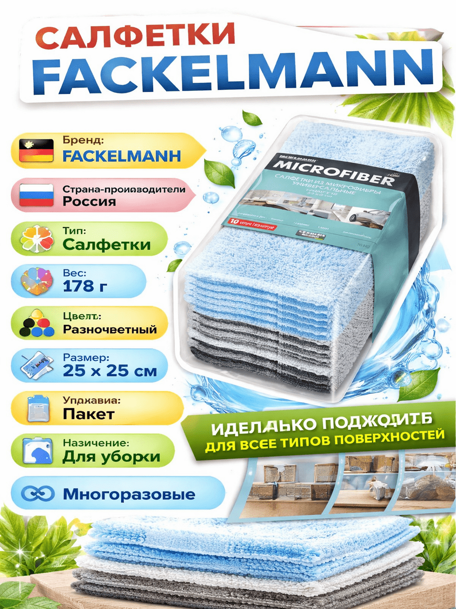 Салфетки Fackelmann для уборки из микрофибры 10шт, 25 х 25см