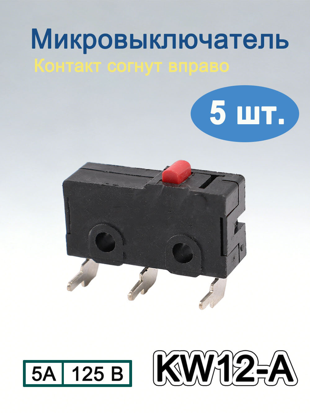 5 шт. Микровыключатель, KW12-A, универсальный трехконтактный, Согните правую ногу, 5 А 125 В, без рычага.