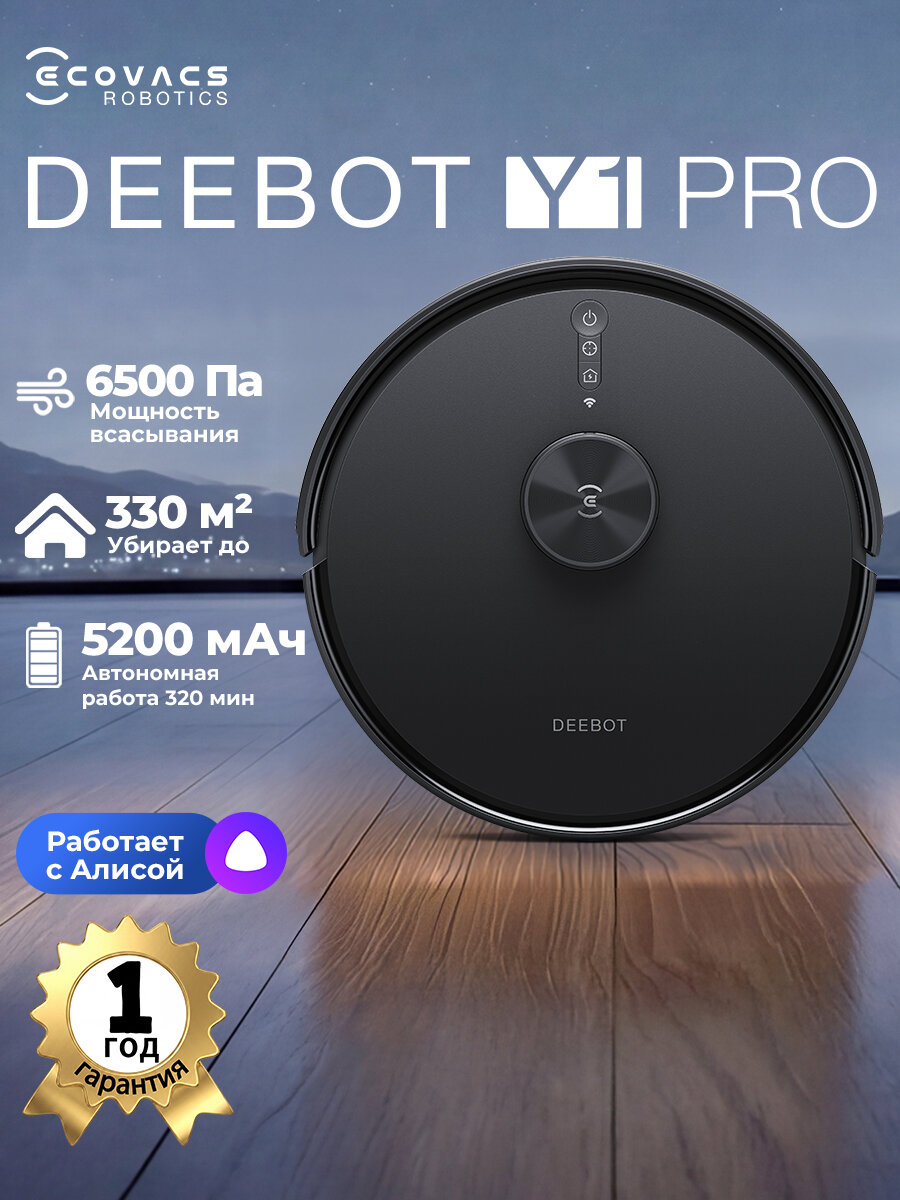 Робот пылесос ECOVACS DEEBOT Y1 Pro Черный, для влажной уборки дома , с алисой, 6500 па