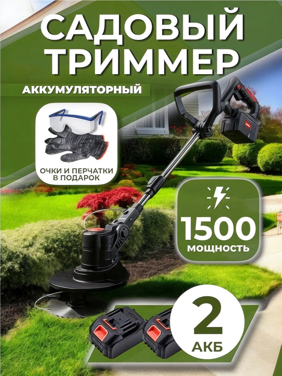Триммер аккумуляторный садовый, газонокосилка универсальная, кустрорез
