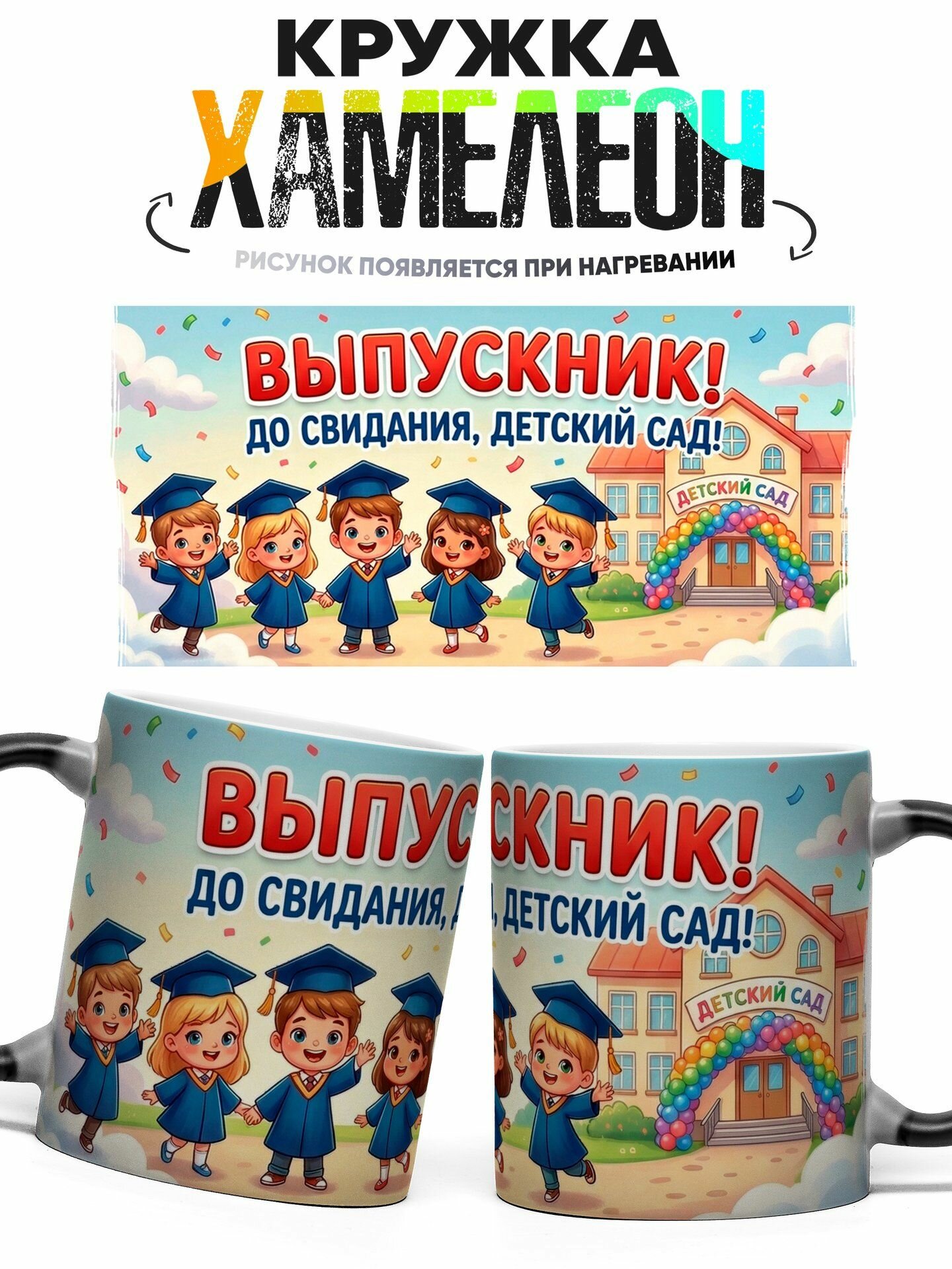 Кружка хамелеон Выпускник до свидания 330 мл, материал керамика, 1 шт.