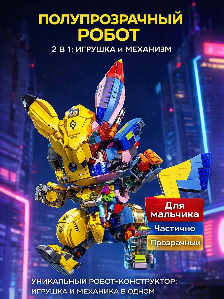 Конструктор для мальчика робот трансформер подвижные суставы полупрозрачный
