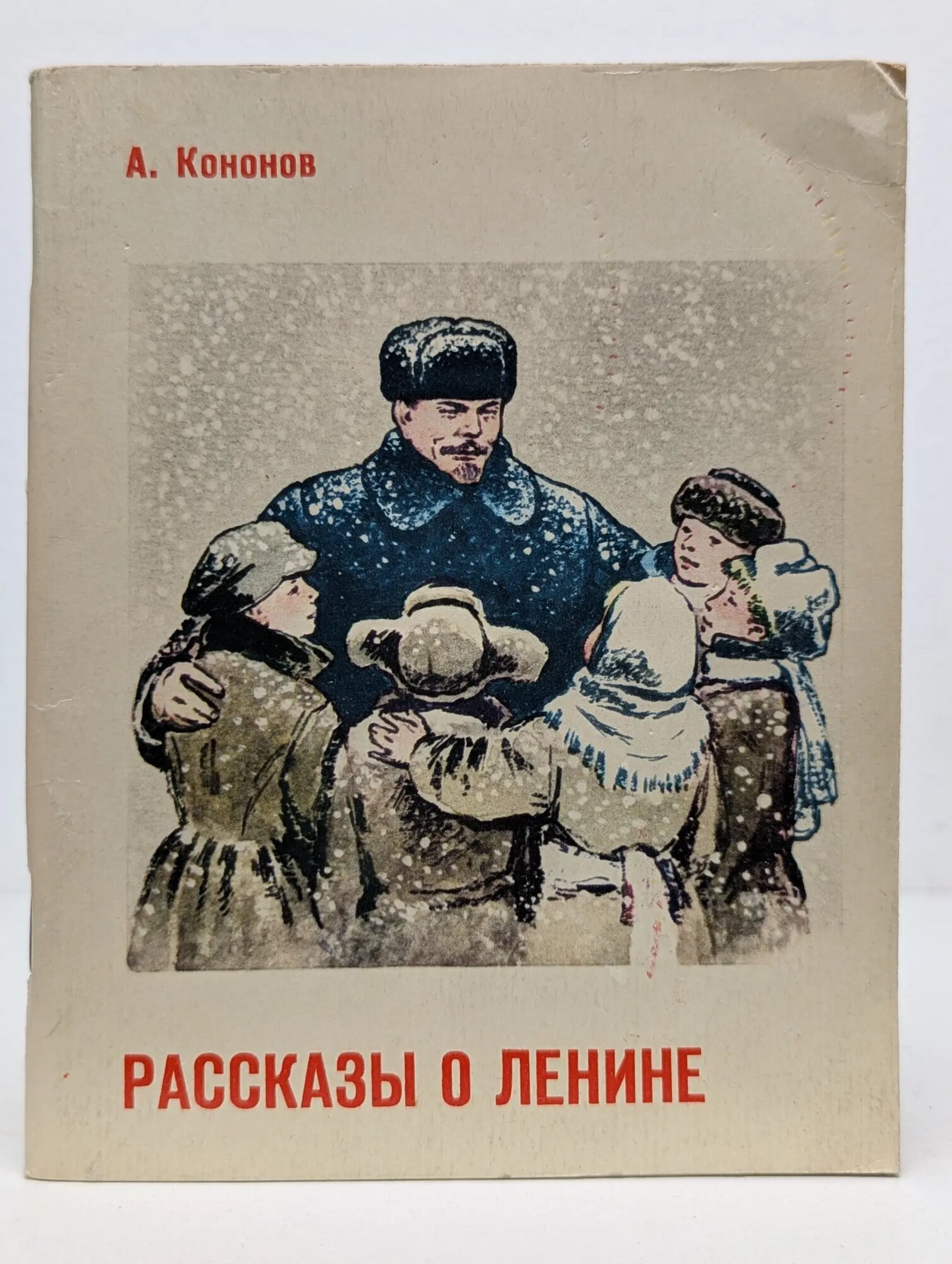 Рассказы о Ленине Кононов Александр Терентьевич 1975