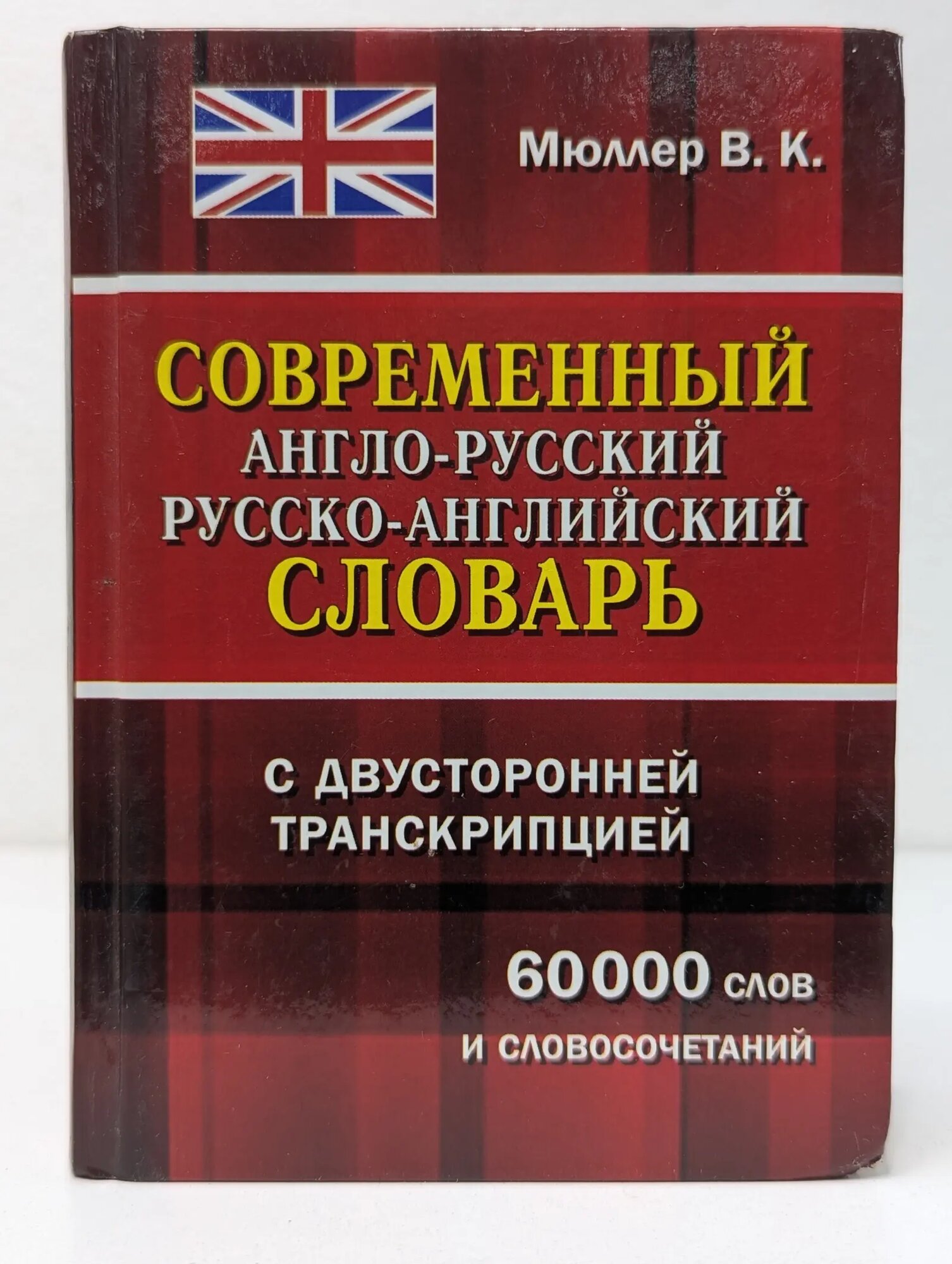 Современный англо-русский русско-английский словарь с двусторонней транскрипцией Мюллер Владимир Карлович 2019