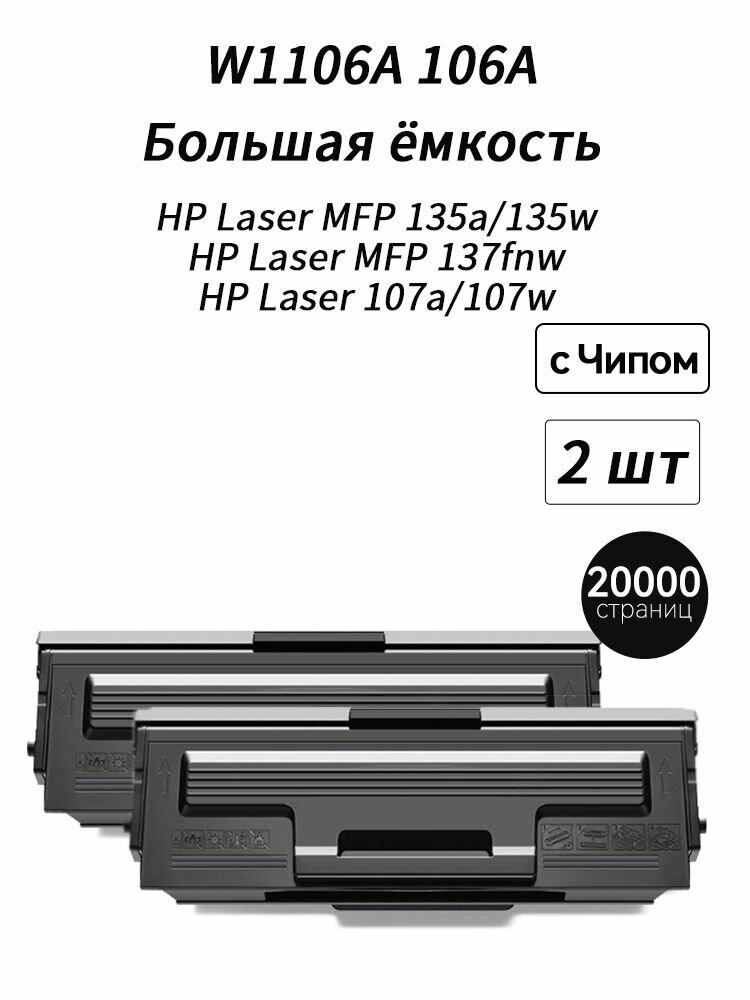 Картридж W1106A (10000стр) с Чипом для HP Laser MFP 107a 107r 107w 135a 135r 135w 137fnw HP106A W1106XXX, совместимый, Черный (black), 2 шт