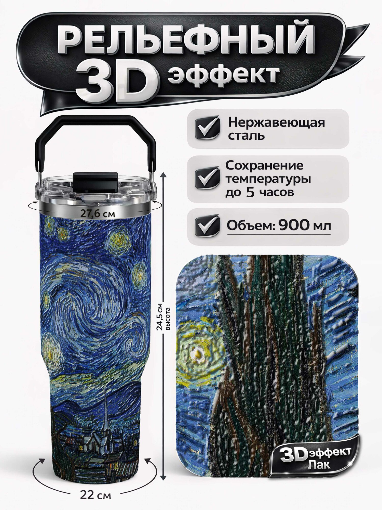 Термокружка 3D Ван Гог Звездная ночь