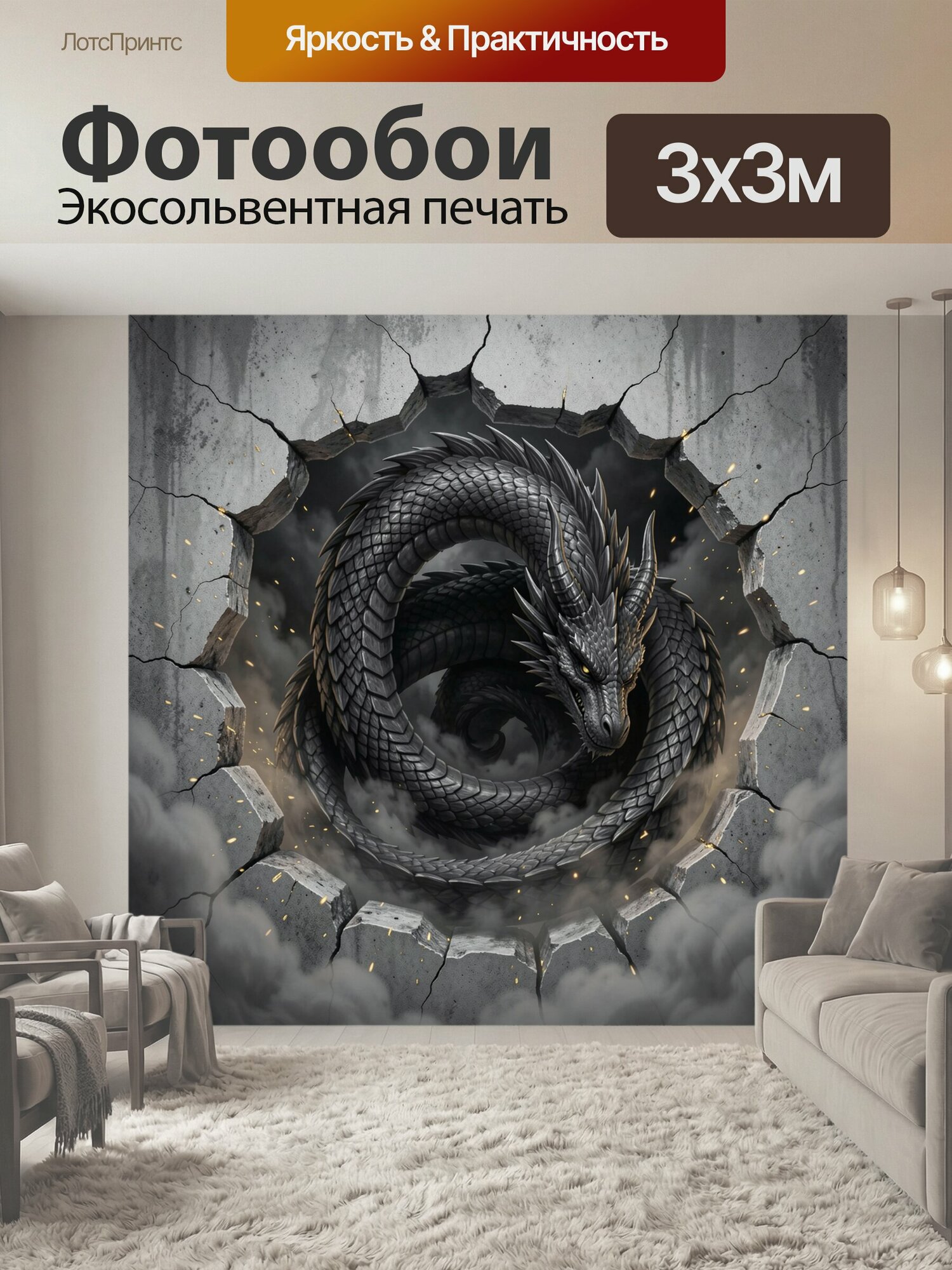 Фотообои "Черный дракон сквозь каменную стену. Мрачный фантазийный змей с чешуйчатым телом и рогами вырывается из трещины в бетоне, вокруг дым." 300x300 см. экосольвентная печать