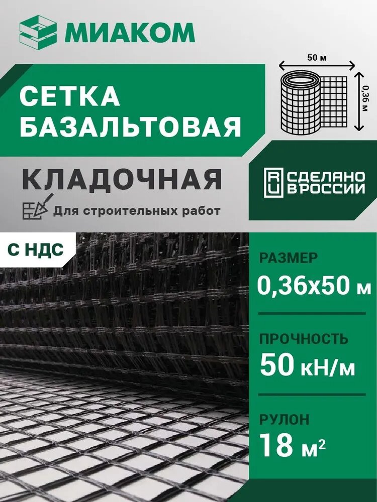Сетка базальтовая кладочная миагрид 50/50; 0,36*50 м, ячейка 25 мм, 50 кН/м для кладки блоков, армирования кладки (стена, печь, камин), защиты грядок от грызунов, установки легких заборов и вольеров