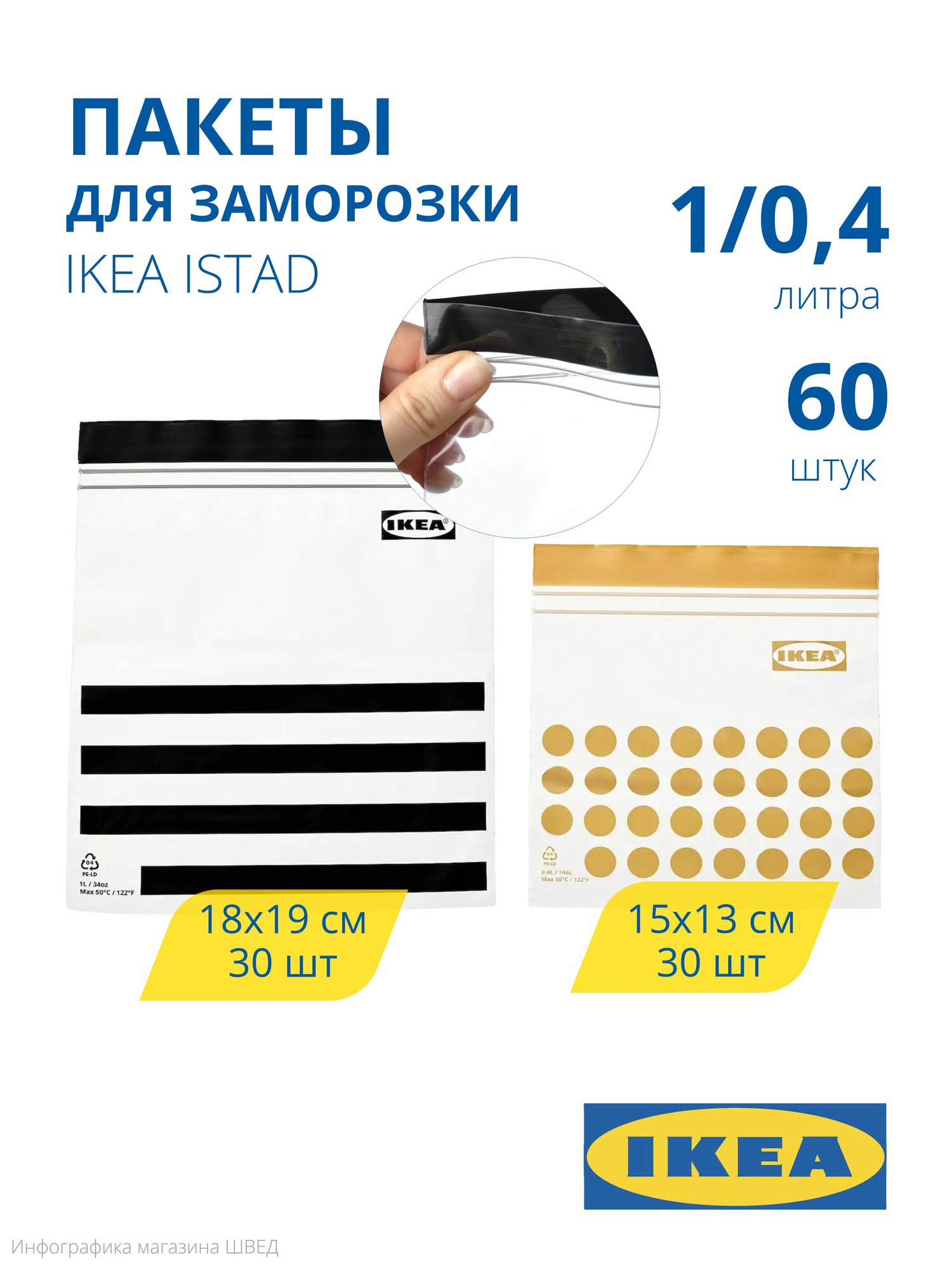 Пакет икеа истад, размер S/M, 0,4/1 л (15x13/18x19 см), 30+30 штук, ISTAD IKEA для заморозки и хранения продуктов