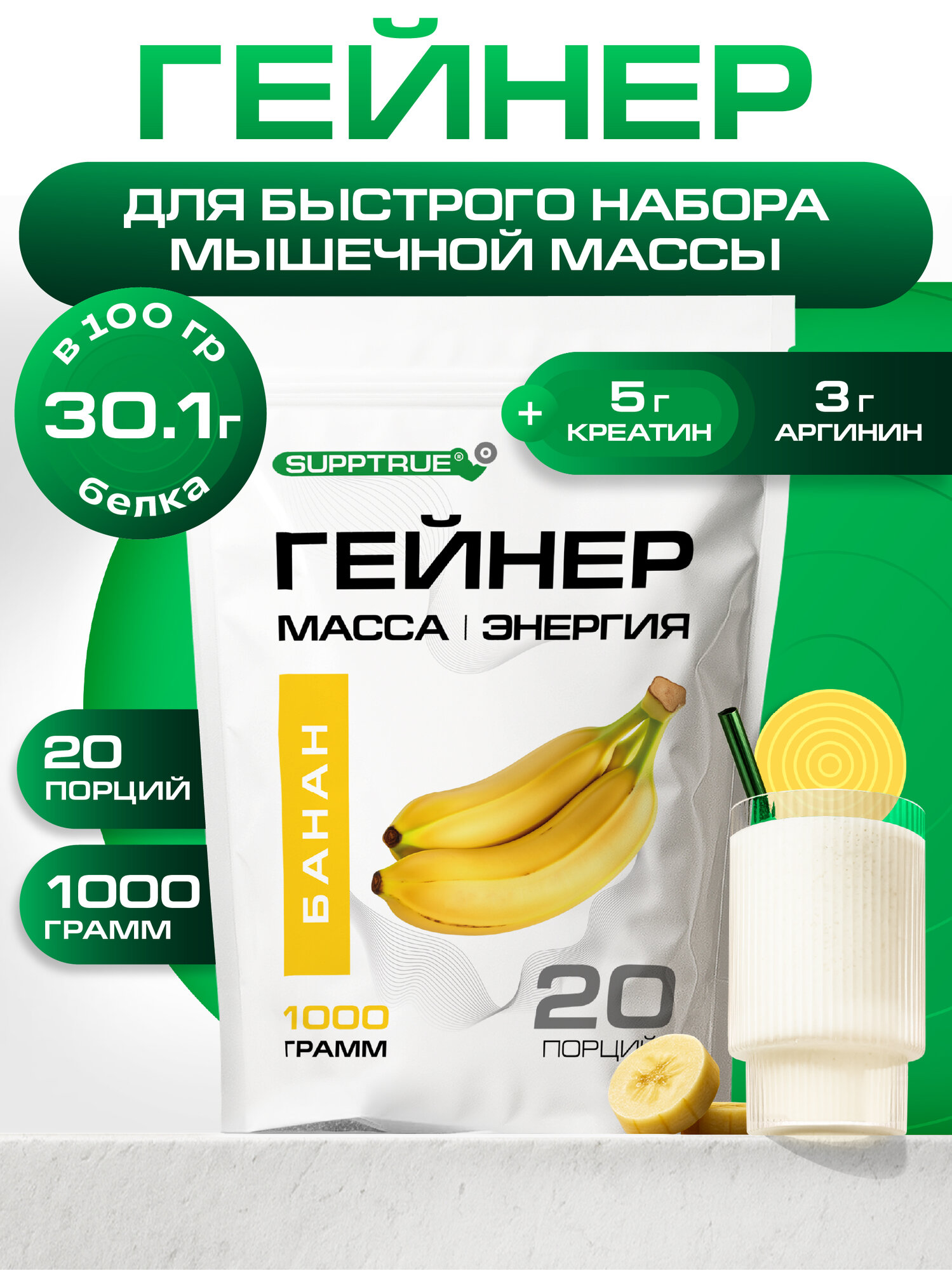 Гейнер для набора мышечной массы Supptrue со вкусом Банан / 1кг- 20 порций, высокобелковый + креатин и аргинин