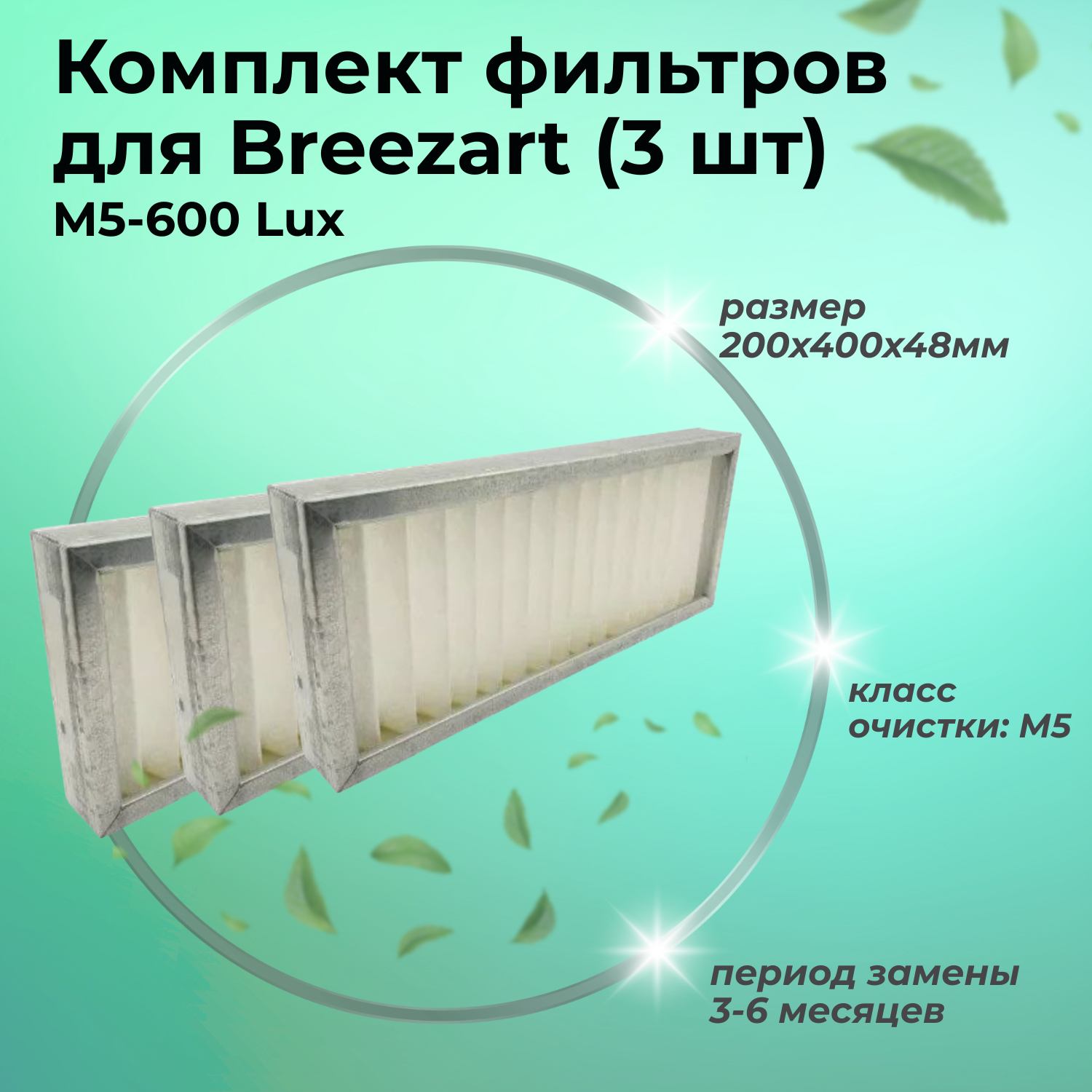 Комплект фильтров для Breezart M5-600 Lux - 3 шт. (200x400)