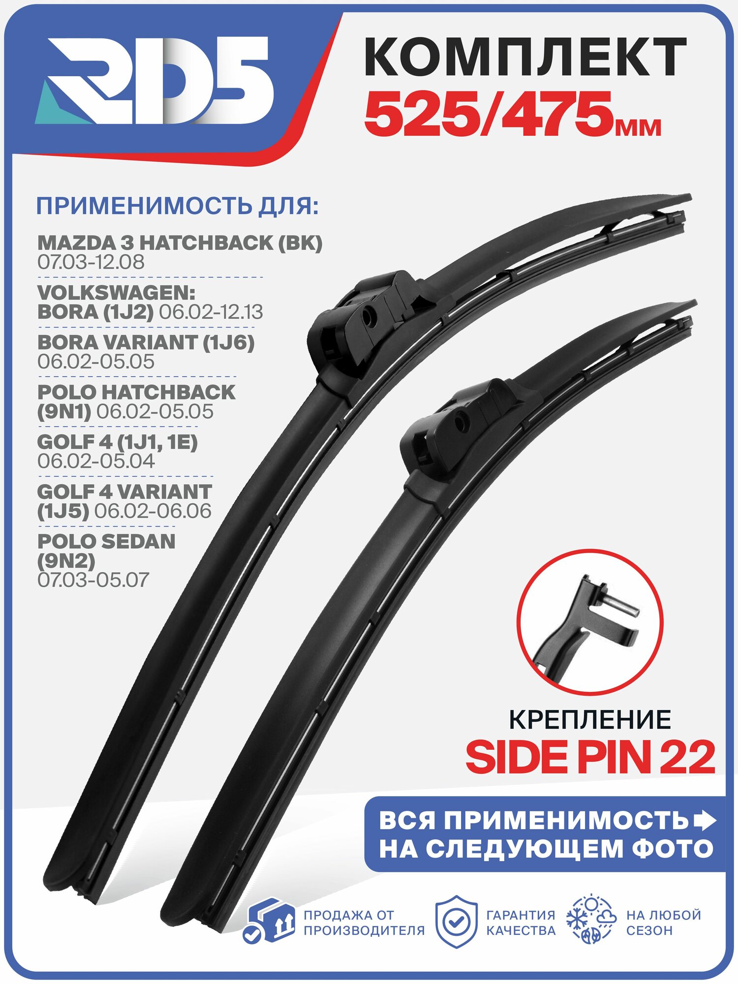 525 475 мм. Sidepin 22. Бескаркасные щетки стеклоочистителя RD5 дворники Mazda 3 Мазда, Volkswagen Bora Бора, Golf 4 Гольф 4, Golf 4