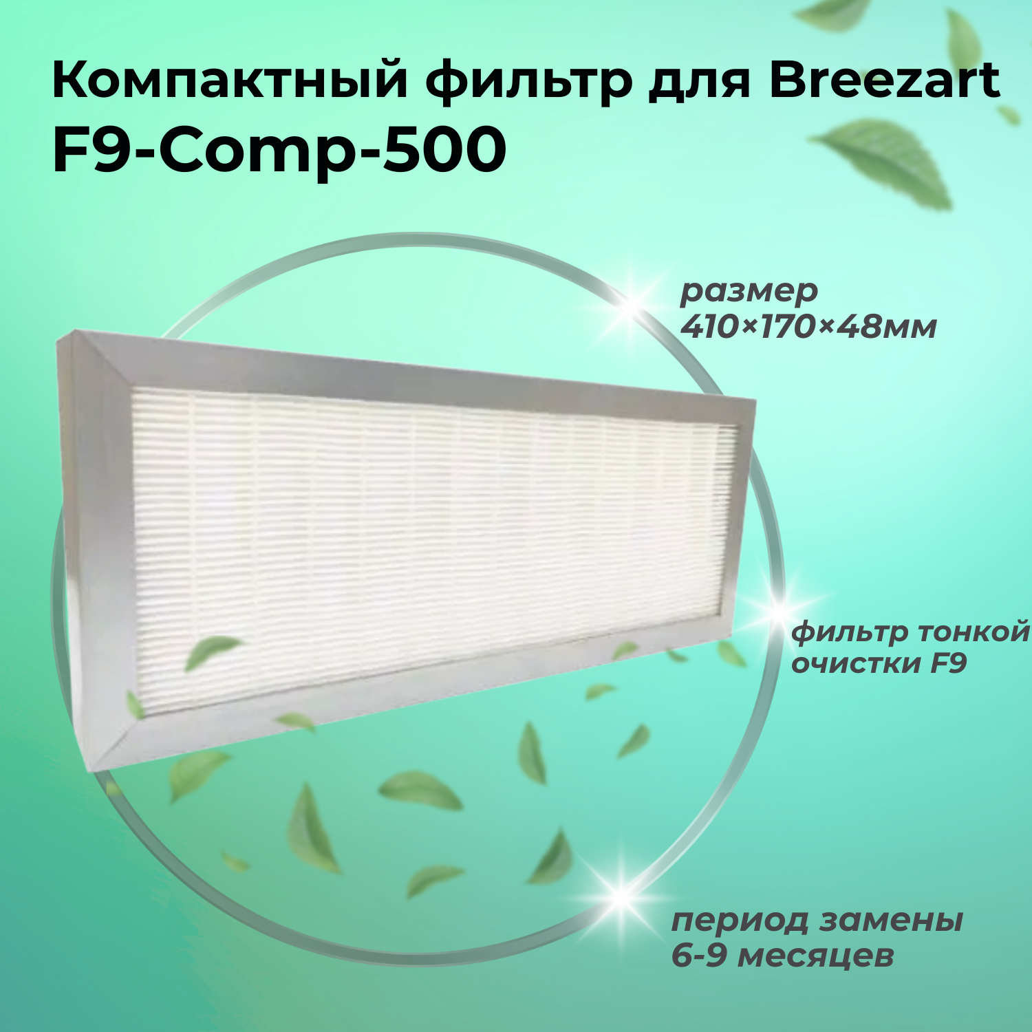 Фильтр тонкой очистки для Breezart F9-Comp-500 (410х170)
