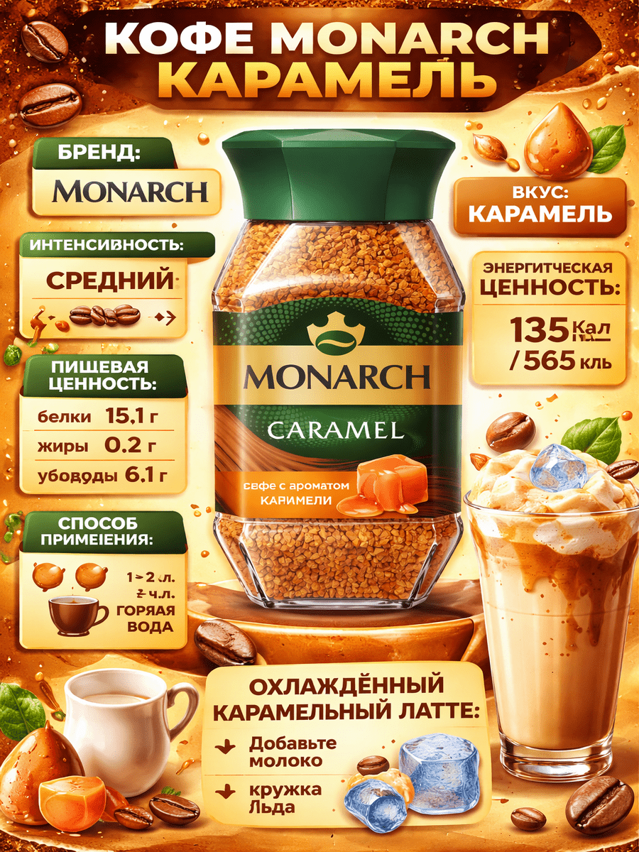 Кофе Monarch карамель растворимый, 95г