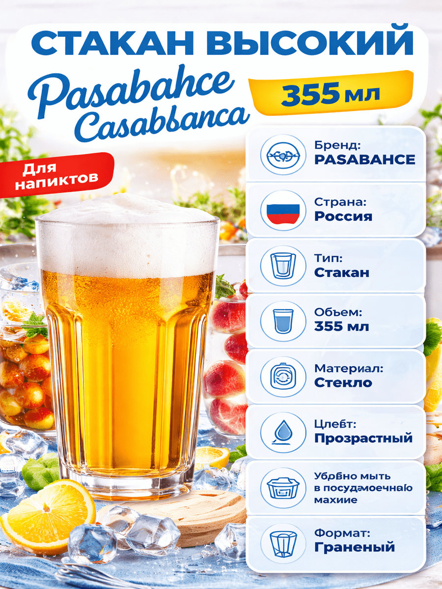 Стакан высокий Pasabahce Casablanca, 355мл