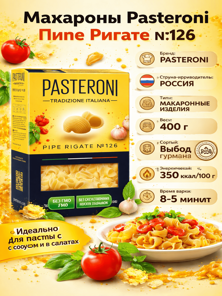 Макароны Pasteroni Пипе Ригате №126, 400г