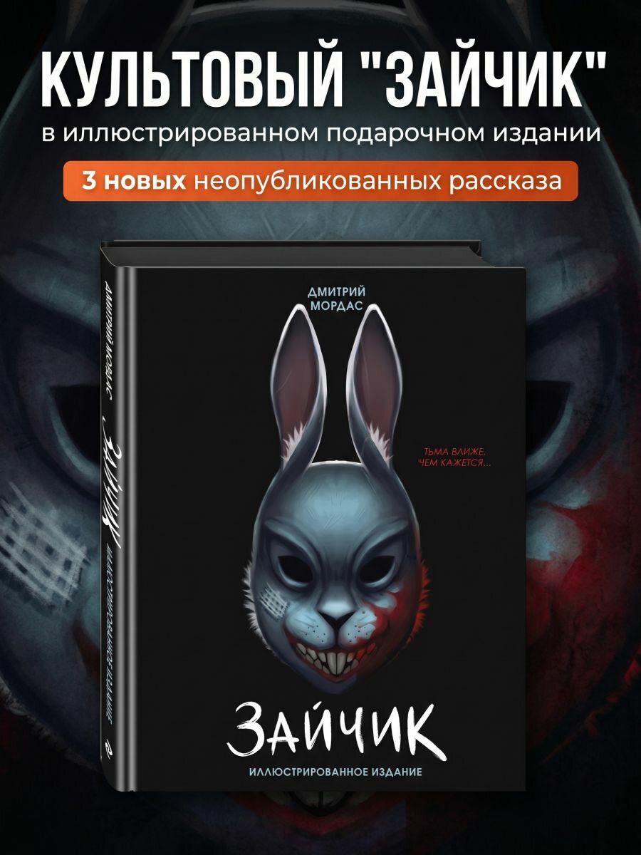 Книга "Зайчик". Иллюстрированное издание, Дмитрий Мордас, твердый переплет.