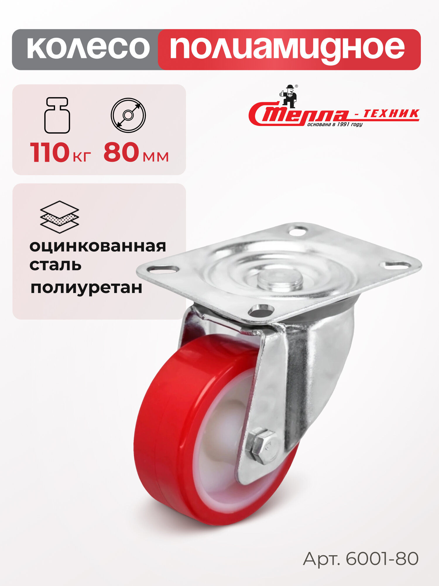 Колесо для тележки поворотное Стелла-техник 6001-80, d 80 мм, г/п 110 кг