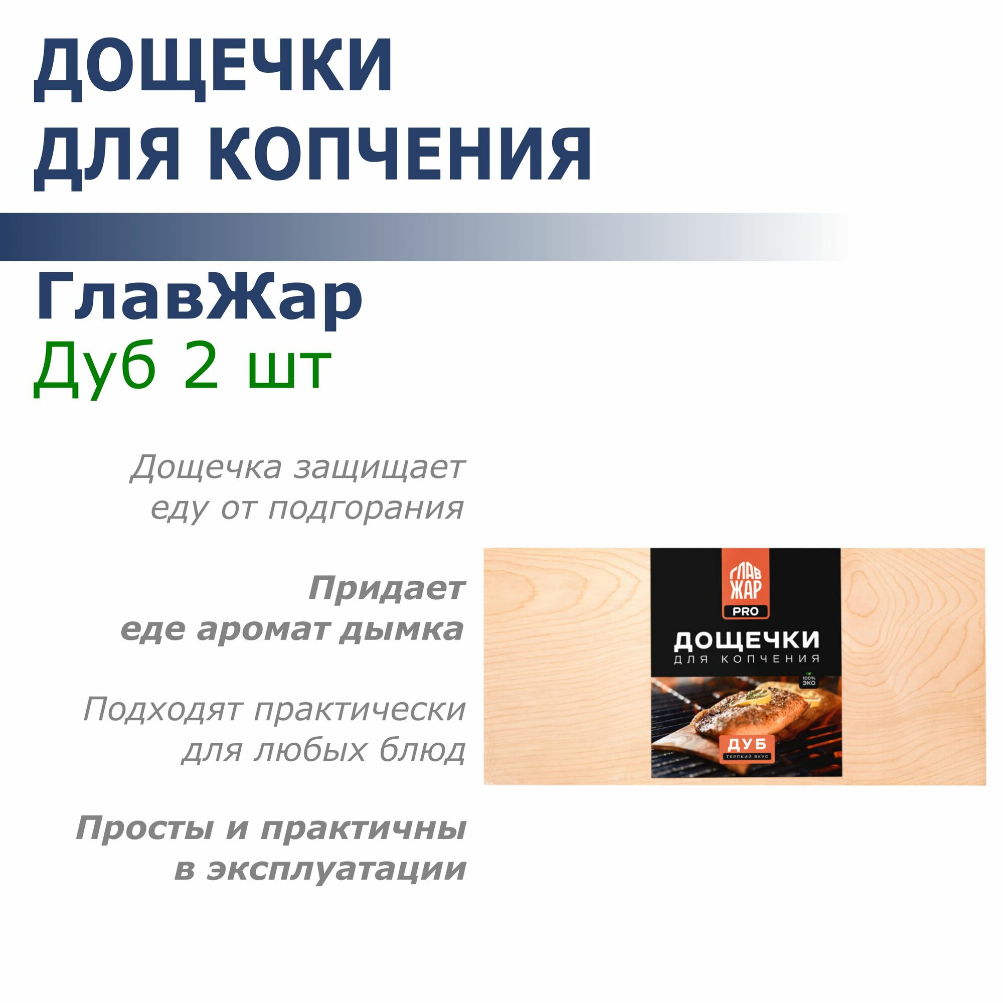 Доски ГлавЖар для копчения "Дуб" 2шт