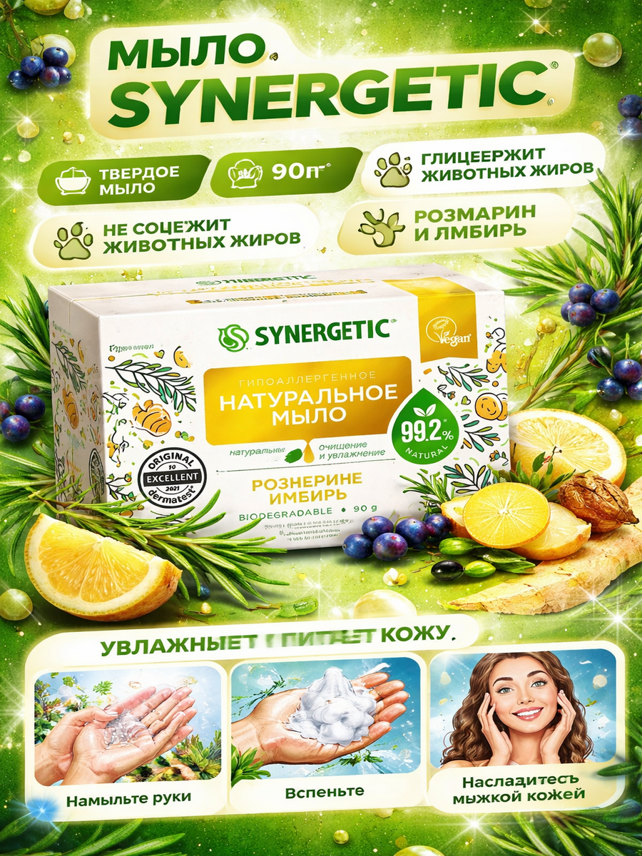 Мыло туалетное Synergetic Розмарин и имбирь, 90г