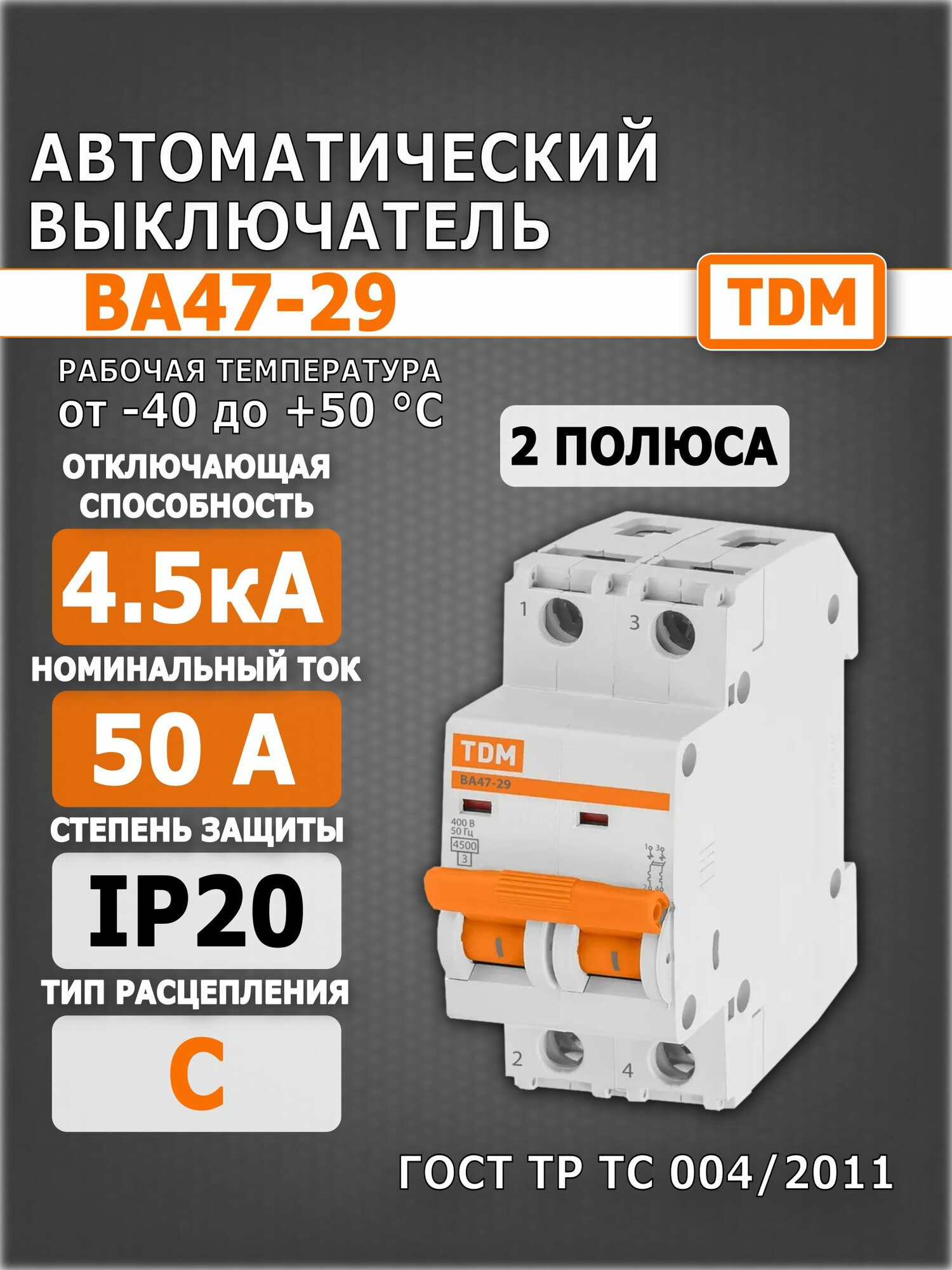 Автоматический выключатель 2/50А/С TDM BA47-29