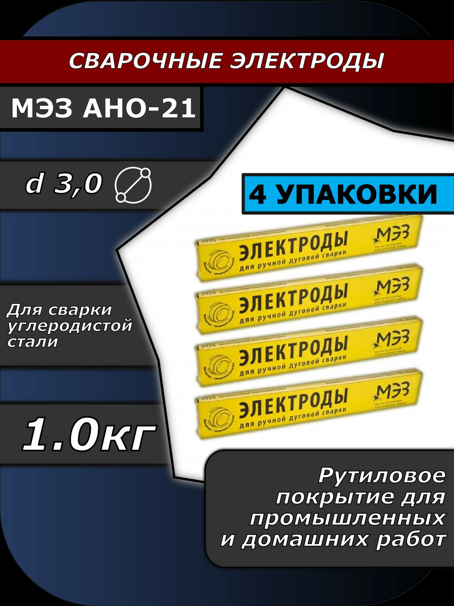 Электроды АНО-21 d3,0мм 4*1кг МЭЗ
