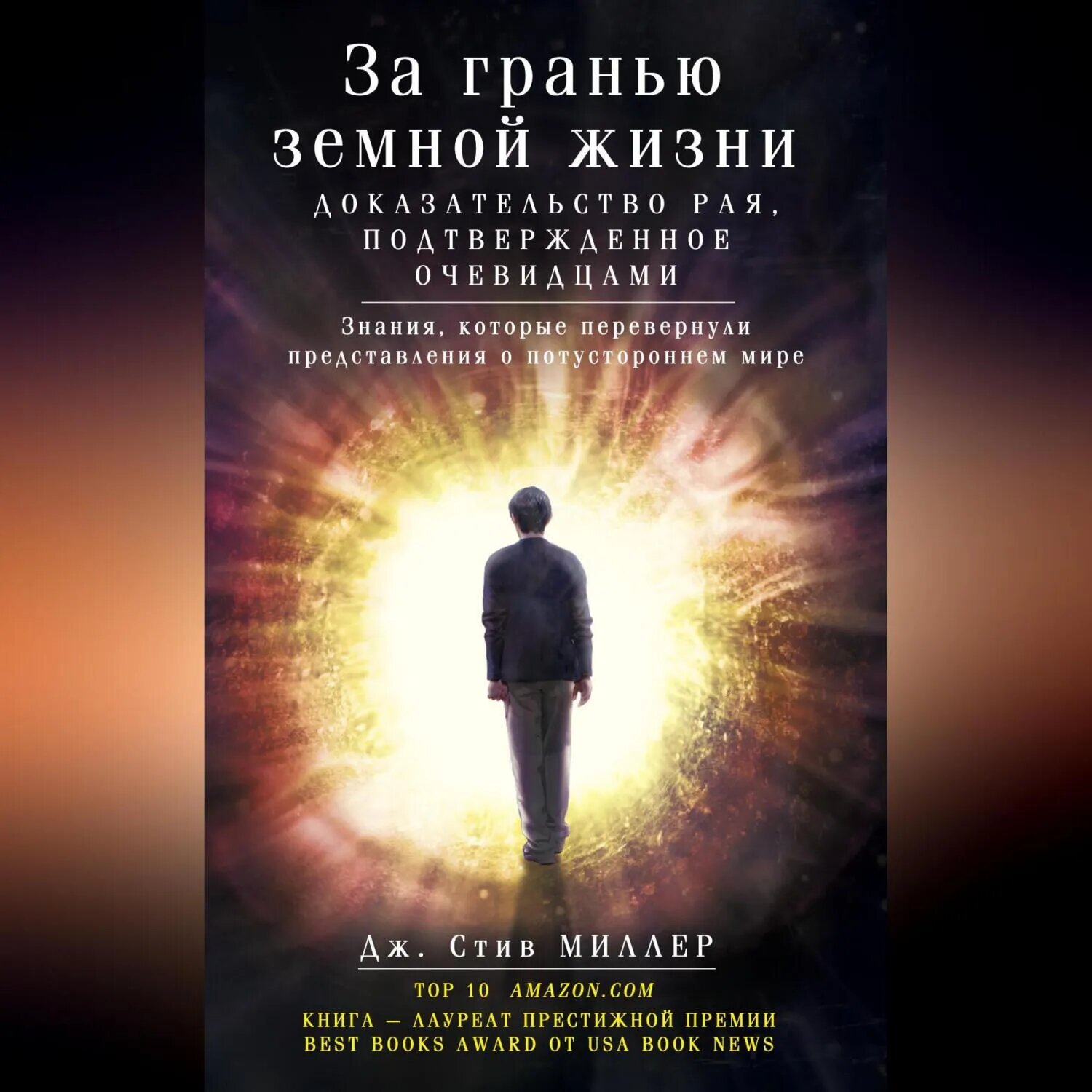 За гранью земной жизни. Доказательство Рая, подтвержденное очевидцами [Аудиокнига]