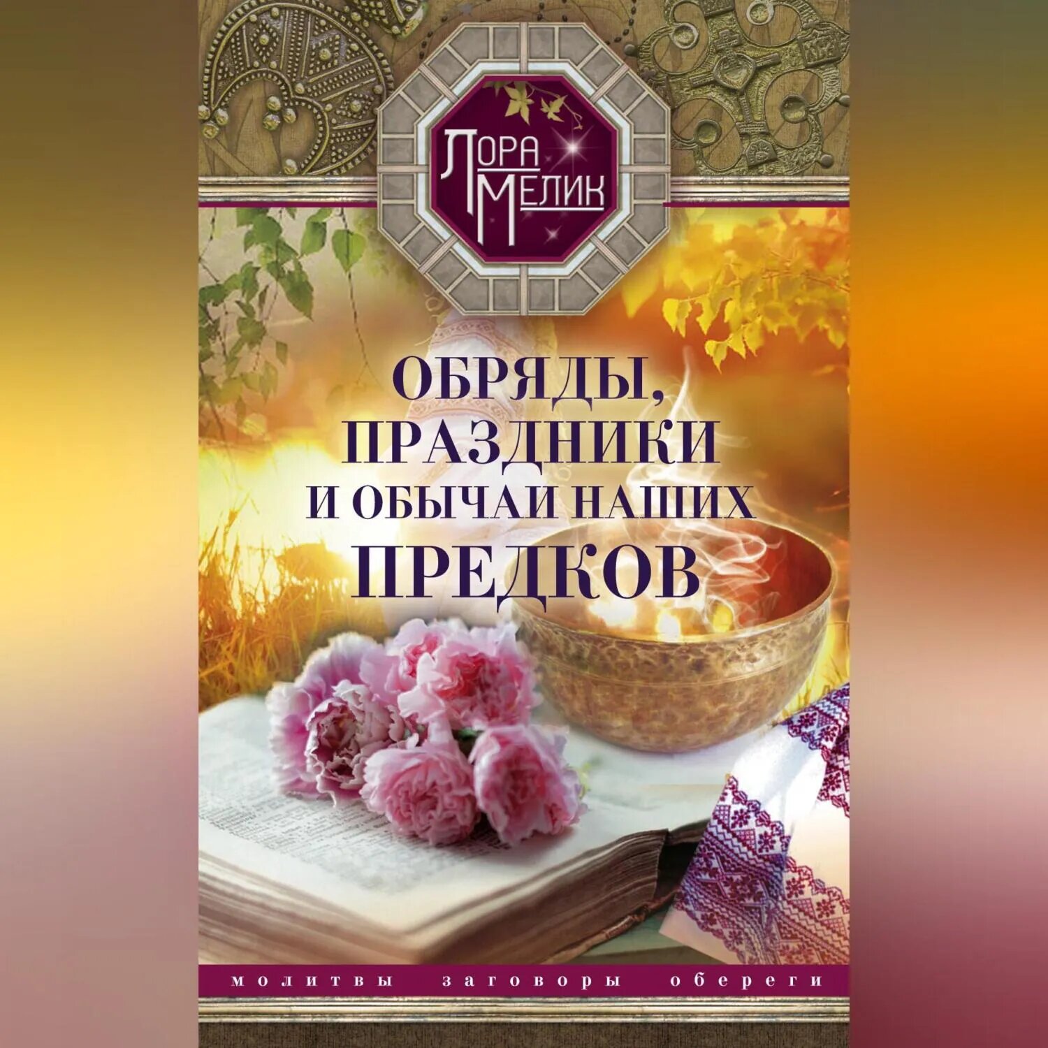 Обряды, праздники и обычаи наших предков [Аудиокнига]