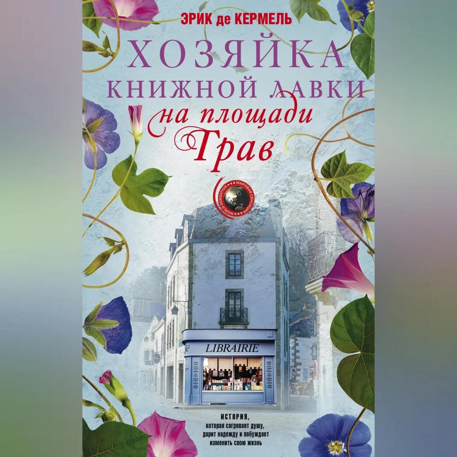Хозяйка книжной лавки на площади Трав [Аудиокнига]