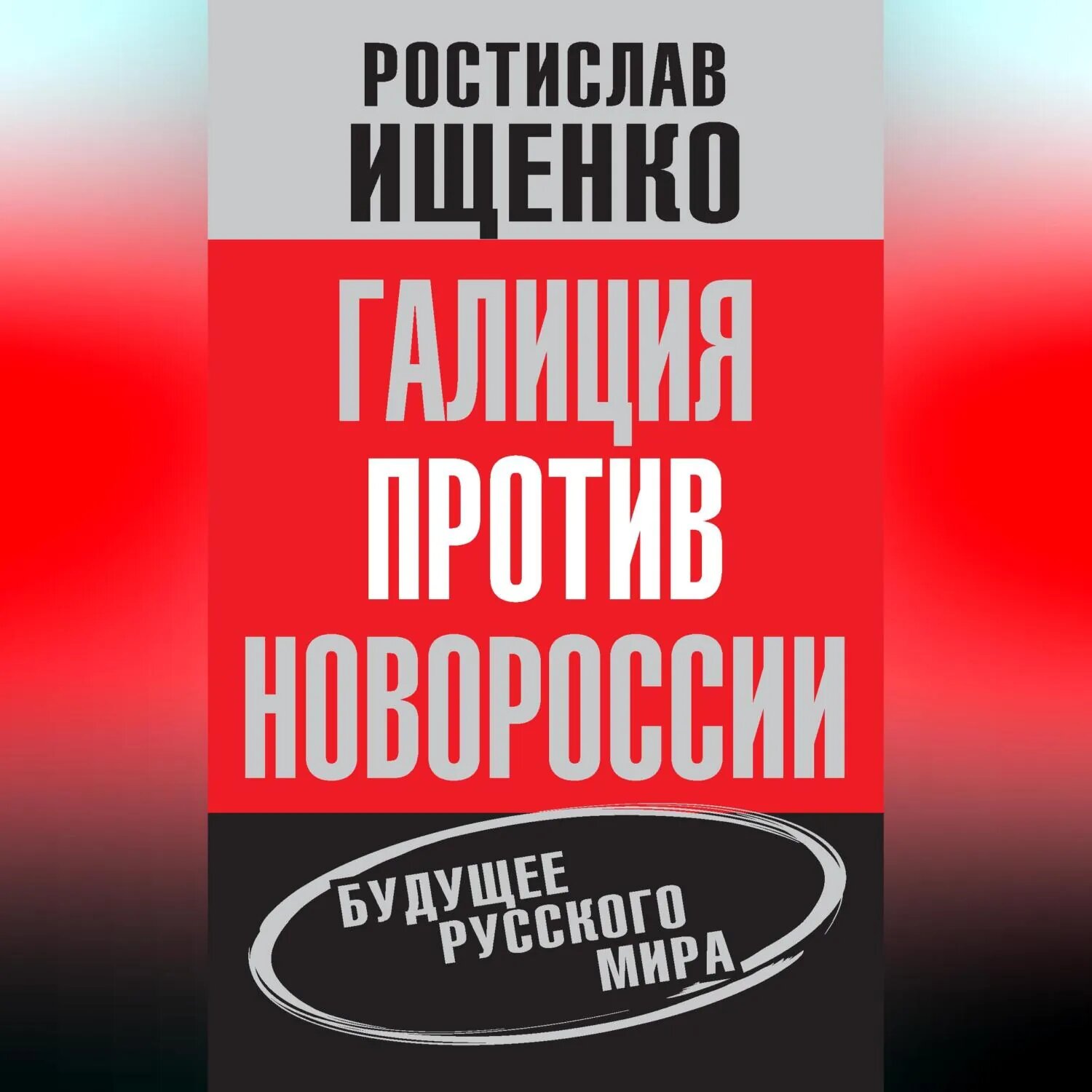 Галиция против Новороссии: будущее русского мира [Аудиокнига]