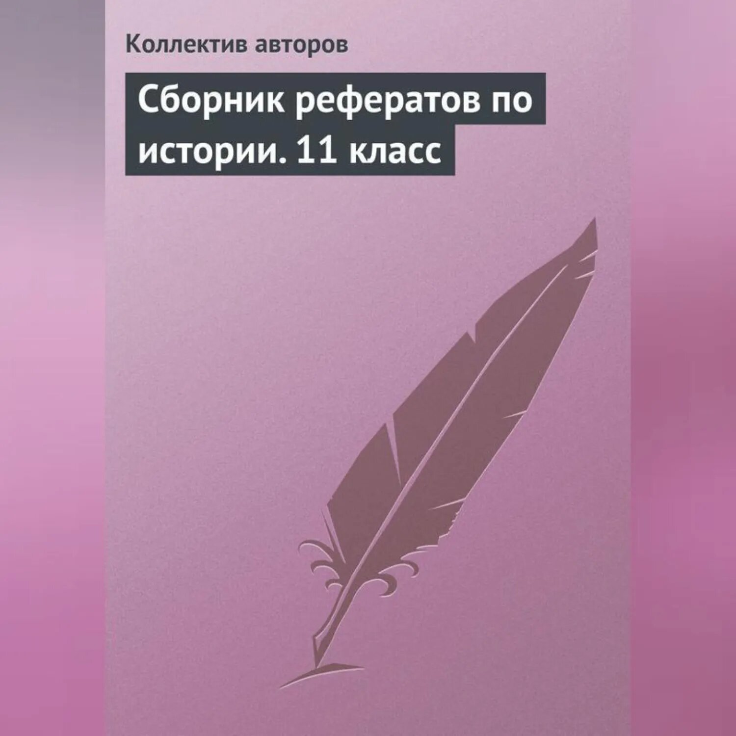 Сборник рефератов по истории. 11 класс [Аудиокнига]